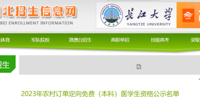 湖北考生 2023年农村订单定向免费（本科）医学生资格公示名单已出_腾讯新闻