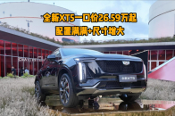一口价26.59万起，配置满满+尺寸增大，全新XT5这次要单挑BBA？_腾讯新闻
