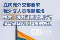 立陶宛要求我外交人员限期离境，中方：强烈谴责坚决反对，保留采取反制措施的权利_腾讯新闻