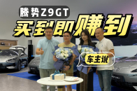 价格太香！科技太豪华！BBA、保时捷车主喜提腾势Z9GT！！_腾讯新闻