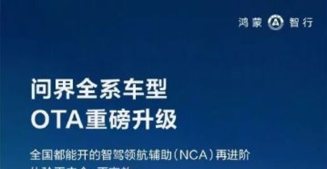 华为余承东：问界全系车型OTA升级，支持无高精地图城区NCA_腾讯新闻