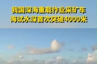 我国深海重载作业采矿车海试水深首次突破4000米_腾讯新闻