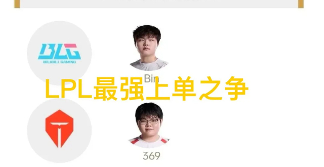 “LPL最强国产上单之战”火了，369单挑Bin，这次不能耍赖BUG了_腾讯新闻