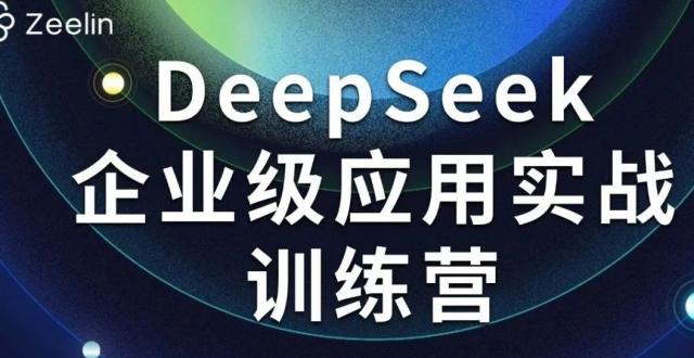 DeepSeek企业级应用实战训练营：开启企业AI转型新篇章_腾讯新闻