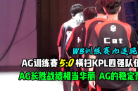 AG超玩会训练赛5:0横扫北京WB，AG中单长生战绩相当华丽，北京WB训练赛遭遇九连败_腾讯新闻