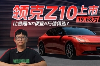 领克Z10上市，19.68万起，比极氪001便宜6万值得选？_腾讯新闻