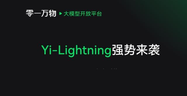 零一万物发布新模型Yi-Lightning，超越GPT-4o排名世界第六_腾讯新闻