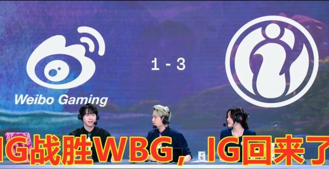 止步六强，败者组不敌iG！WBG成为第二赛段，第三支被淘汰队伍_腾讯新闻