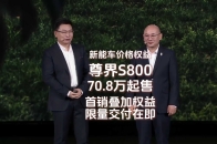 价格｜尊界S800 70.8万起售 首销叠加权益开启限量交付_腾讯新闻