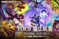 TOC9 魔法联赛精彩来袭！_腾讯新闻