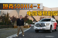 抢先体验坦克500Hi4-Z，电四驱巅峰体验，妥妥的易如反掌！_腾讯新闻