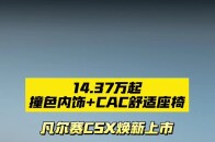 14.37万起，撞色内饰+CAC舒适座椅，凡尔赛C5X焕新上市_腾讯新闻