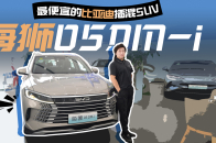 最便宜的比亚迪插混SUV 视频体验海狮05DM-i_腾讯新闻