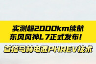 实测超2000km续航，东风风神L7正式发布！_腾讯新闻