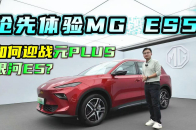 确实出乎意料！抢先详细体验MG ES5，拿什么迎战元PLUS、银河E5？_腾讯新闻