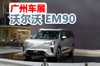 售价81.80万元！沃尔沃EM90除了安全还有哪些亮点_腾讯新闻