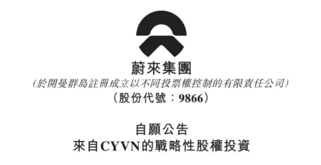 再投157亿，CYVN成蔚来第一大股东！官方：李斌仍为实控人 ｜明镜pro_腾讯新闻