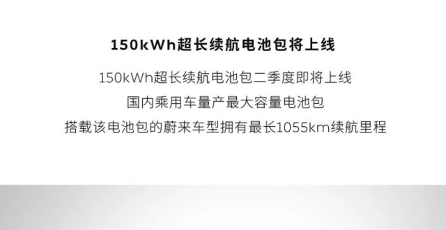 蔚来150kWh超长续航电池包二季度上线 最长续航里程1055km_腾讯新闻