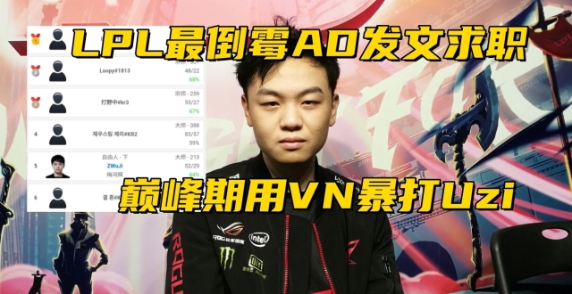 LPL最倒霉AD发文求职！巅峰期用VN暴打Uzi，摔一跤把职业生涯毁了_腾讯新闻