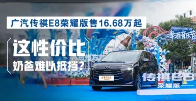 16.68万起买近5米长的MPV！实拍传祺 E8 新版，这性价比奶爸抵得住？_腾讯新闻