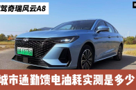 奇瑞风云A8：1.5T+DHT表现如何？实测城市通勤馈电油耗是多少？_腾讯新闻