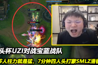 英雄联盟：老头杯UZI战宝蓝，卡莎人柱力就是猛，7分钟四人头打蒙SMLZ滑板鞋_腾讯新闻