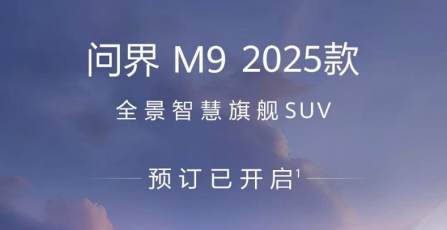 问界M9 2025款开启预订，预售价47.8万元起，计划3月上市_腾讯新闻