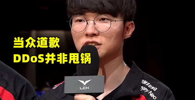 不愧是LOL真神！Faker向HLE道歉：输比赛提DDoS，并不是甩锅_腾讯新闻