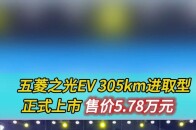 五菱之光EV305进取型上市，售价5.78万元_腾讯新闻