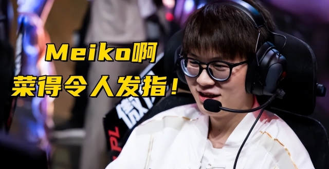 LPL最菜05后选手诞生！被暮年老头对位MVP，Meiko刷新菜的下限_腾讯新闻