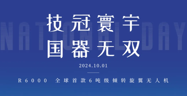 全球首款 6 吨级倾转旋翼无人机“镧影 R6000”总装下线_腾讯新闻