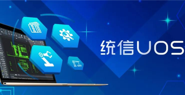 国产操作系统UOS新版预告 全面支持Intel 13代酷睿：性能飞跃提升_腾讯新闻