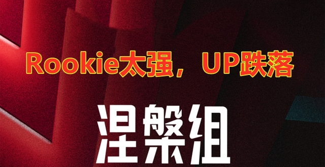 UP不敌NIP，跌落涅槃组！WBG还有登峰组的机会，这你敢信？_腾讯新闻
