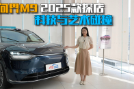 50万级智能SUV到底好在哪儿？问界M9终极解析_腾讯新闻