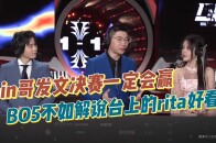 bin哥发文决赛一定会赢，BO5不如解说台上的rita好看_腾讯新闻