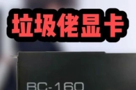 魔改BC160显卡？百元无敌性价比？还是电子垃圾！不推荐买，感觉性价比并不高！真心觉得麻烦！_腾讯新闻