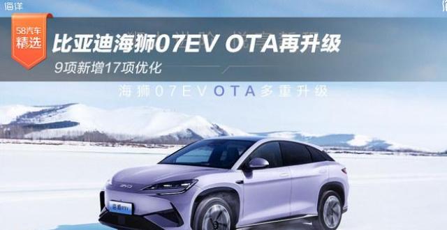 比亚迪海狮07EV OTA再升级 9项新增17项优化_腾讯新闻