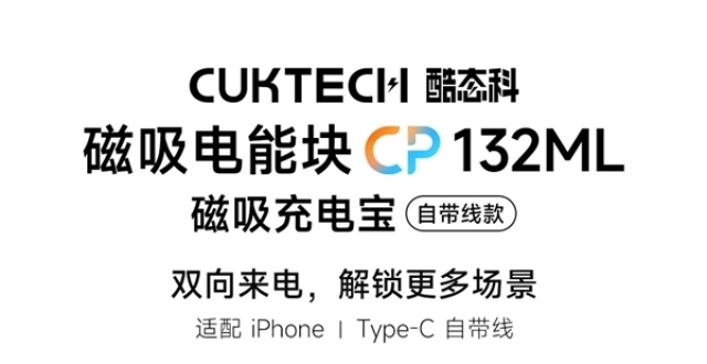 99元！酷态科推出磁吸充电宝自带线款CP132ML：便携不发热_腾讯新闻