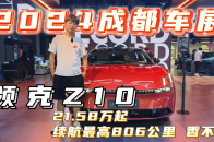 成都车展 | 领克Z10预售价21.58万起，续航最高806公里，香不？_腾讯新闻