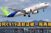 C919迟迟未能获得欧美适航证，究竟是技术不行，还是被故意刁难？_腾讯新闻