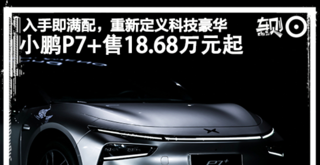 打破小鹏历史最快纪录！小鹏P7+上市，仅售18.68万元起！_腾讯新闻