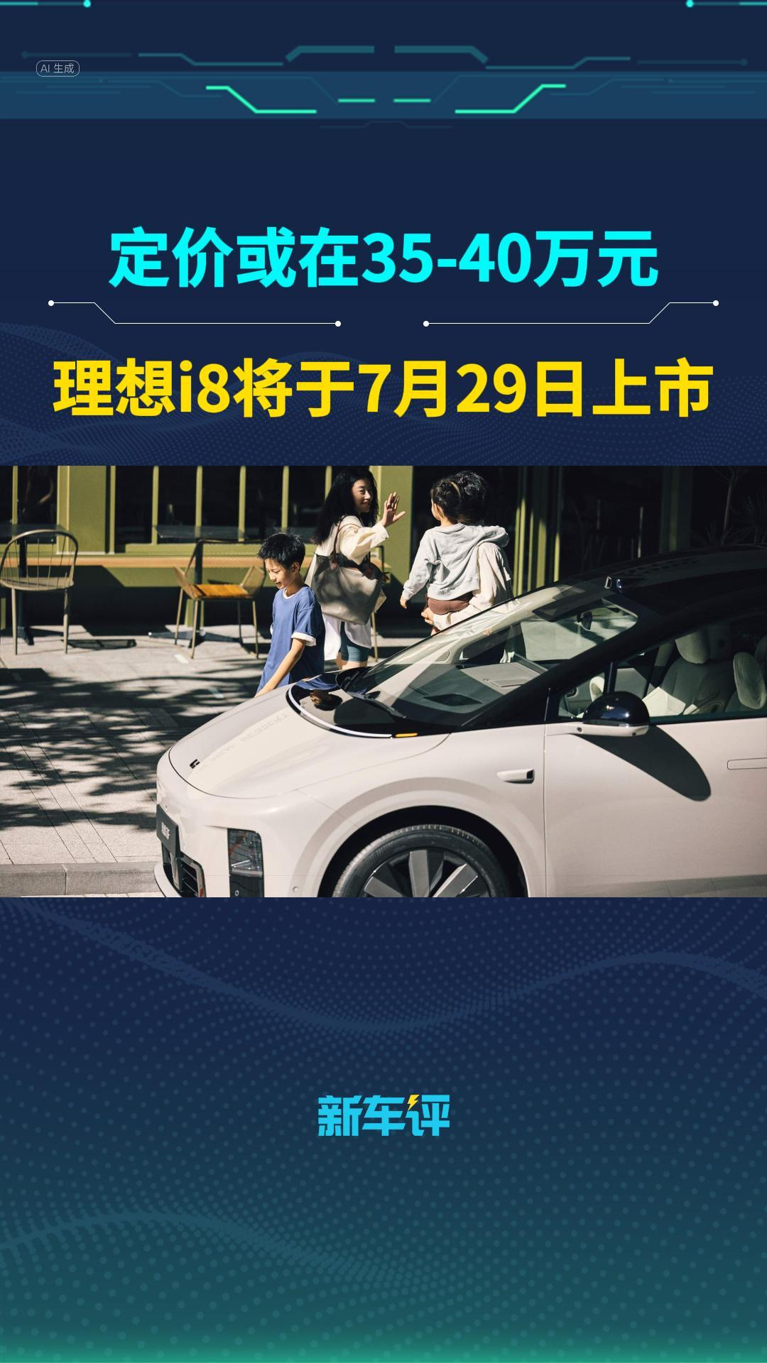 理想i8将于7月29日上市，定价或在35万起！_腾讯新闻