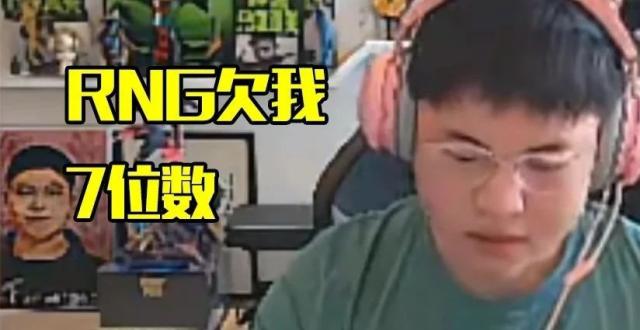 RNG已经开始还钱！Uzi：RNG欠我7位数，还了我也感谢他_腾讯新闻