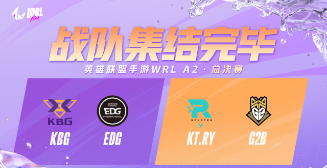 英雄联盟手游WRL A2总决赛战队集结完毕_腾讯新闻