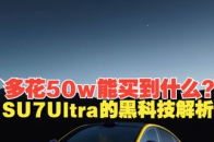 多花50w能买到什么？本期视频带大家看一看多出来50w的 SU7 Ultra都有哪些黑科技！_腾讯新闻