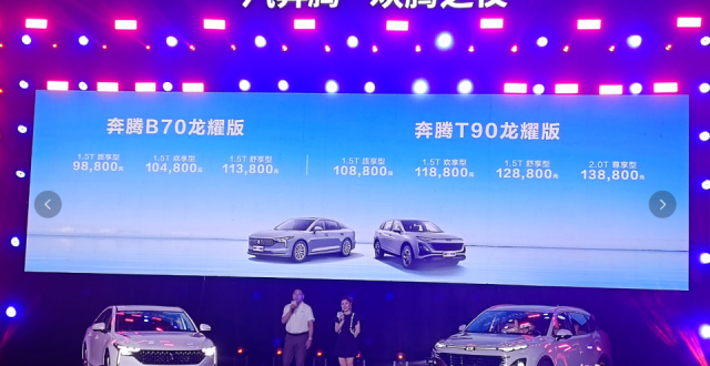 奔腾B70&T90龙耀版双车上市，10万级家用车又有新对手？_腾讯新闻