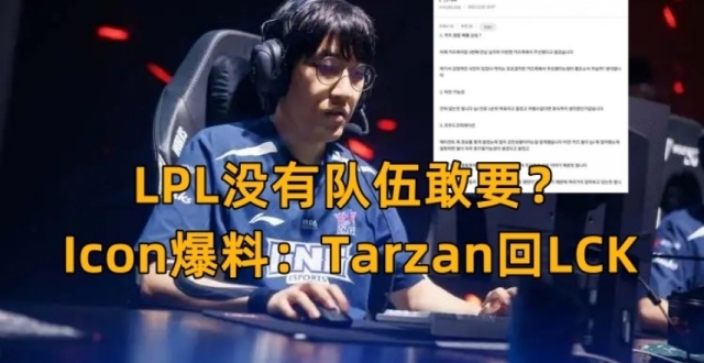 T1前冠军上单失业！Tarzan被爆重回LCK，LPL没有队伍敢要了？_腾讯新闻