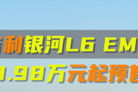 吉利银河L6 EM-i续航超2000km，8.98万元起预售_腾讯新闻