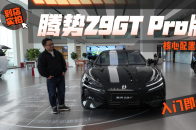 核心配置一个不少 入门即优选？到店实拍腾势Z9GT Pro_腾讯新闻