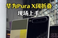 华为Pura X真机上手，7499起，心动不？_腾讯新闻
